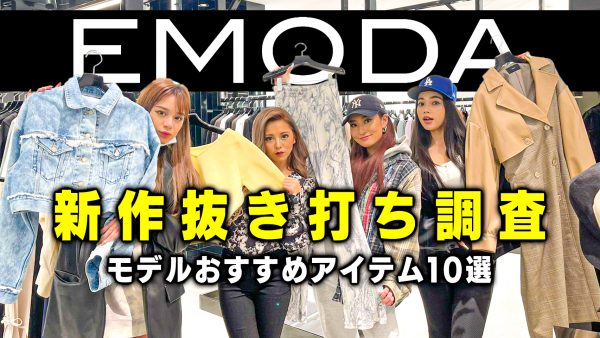 【爆買い】EMODAの新作が可愛すぎた！【モデルが選ぶ新作10選】 | nuts 公式サイト