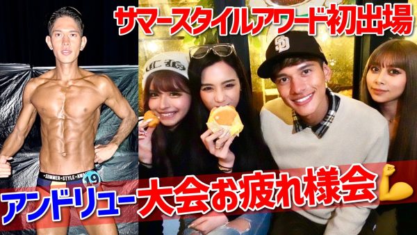 筋肉大会お疲れ様会&結果発表💪🍖【アンドリュー サマスタ】 Nuts 公式サイト